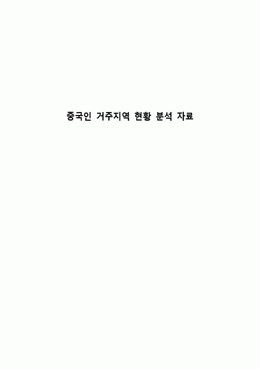 중국인 거주지역 현황 분석 자료