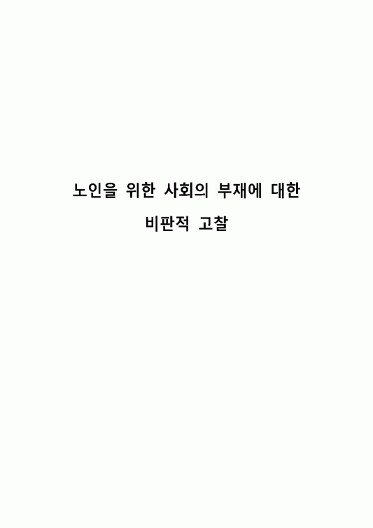 노인을 위한 사회의 부재에 대한 비판적 고찰