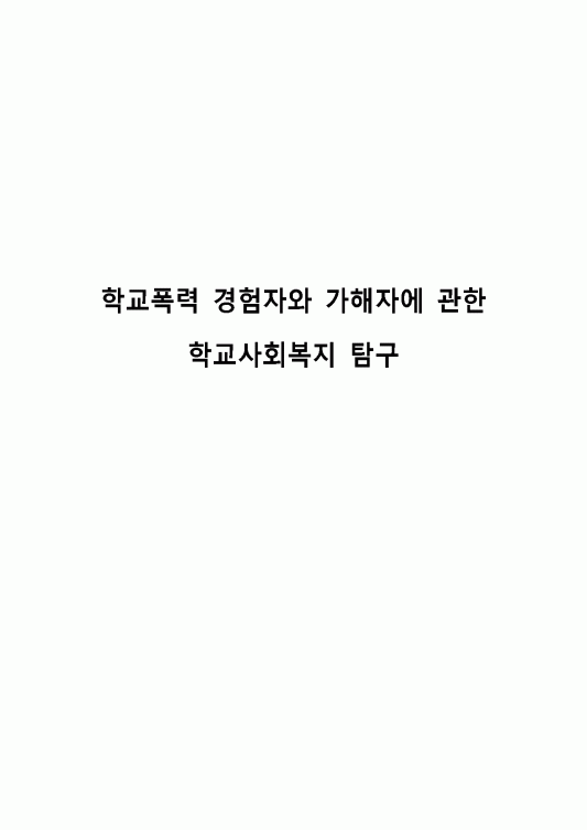 학교폭력 경험자와 가해자에 관한 학교사회복지 탐구