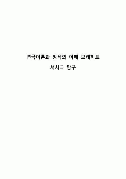 연극이론과 창작의 이해 브레히트 서사극 탐구