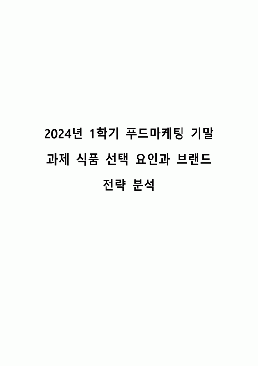 2024년 1학기 푸드마케팅 기말 과제 식품 선택 요인과 브랜드 전략 분석