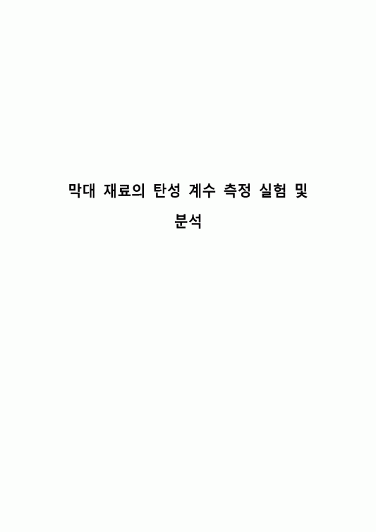 막대 재료의 탄성 계수 측정 실험 및 분석