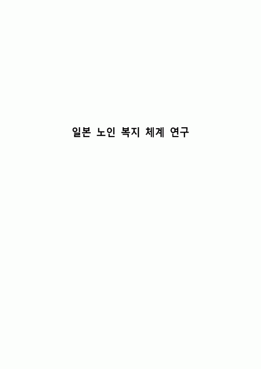 일본 노인 복지 체계 연구