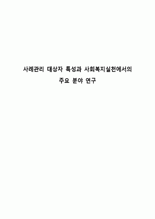 사례관리 대상자 특성과 사회복지실천에서의 주요 분야 연구
