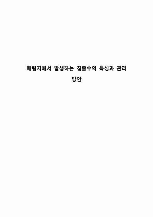 매립지에서 발생하는 침출수의 특성과 관리 방안
