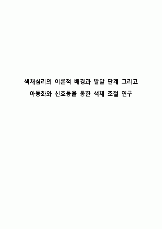색채심리의 이론적 배경과 발달 단계 그리고 아동화와 신호등을 통한 색채 조절 연구