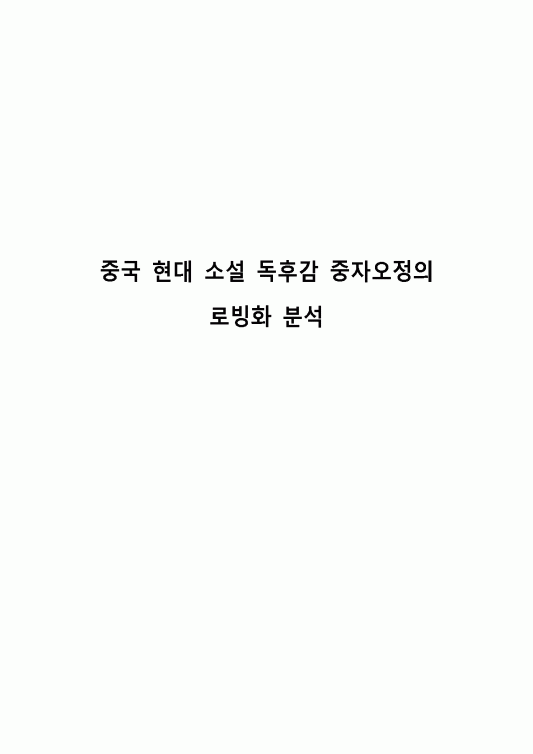 중국 현대 소설 독후감 중자오정의 로빙화 분석