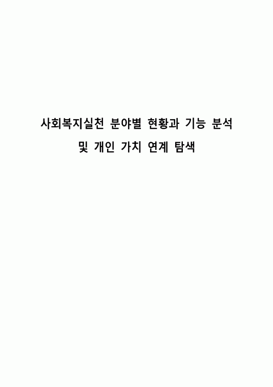 사회복지실천 분야별 현황과 기능 분석 및 개인 가치 연계 탐색