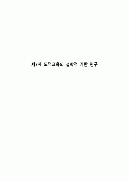 제7차 도덕교육의 철학적 기반 연구