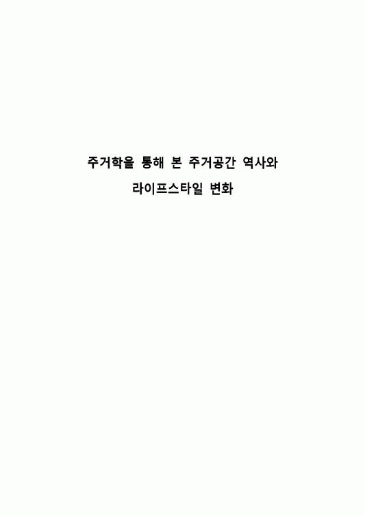 주거학을 통해 본 주거공간 역사와 라이프스타일 변화