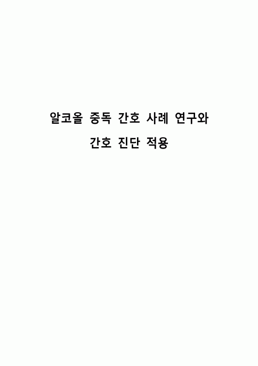 알코올 중독 간호 사례 연구와 간호 진단 적용