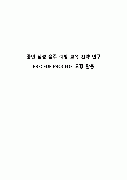 중년 남성 음주 예방 교육 전략 연구 PRECEDE PROCEDE 모형 활용