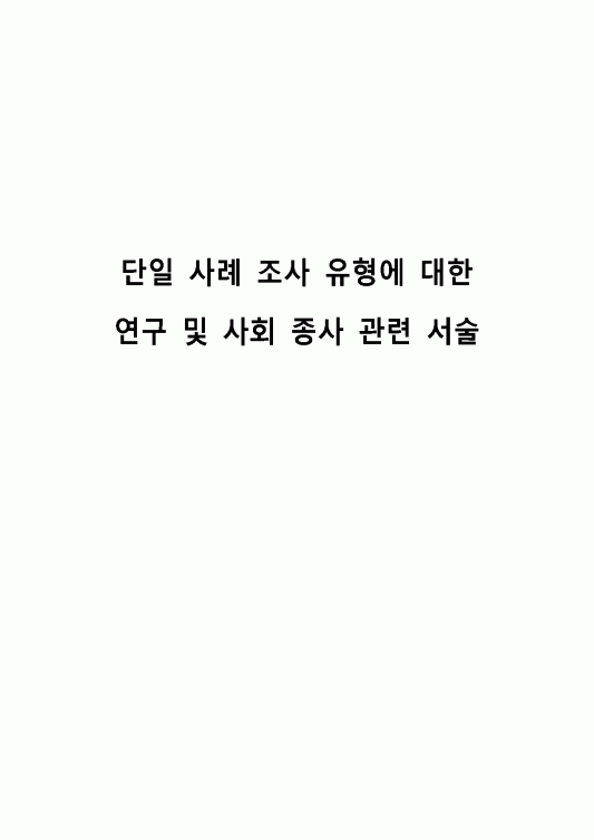 단일 사례 조사 유형에 대한 연구 및 사회 종사 관련 서술