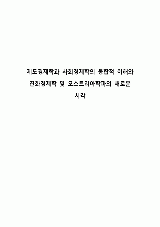 제도경제학과 사회경제학의 통합적 이해와 진화경제학 및 오스트리아학파의 새로운 시각