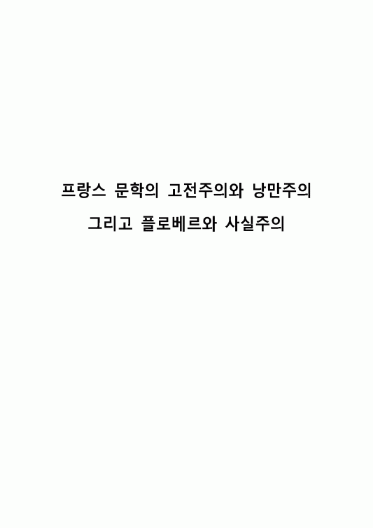 프랑스 문학의 고전주의와 낭만주의 그리고 플로베르와 사실주의