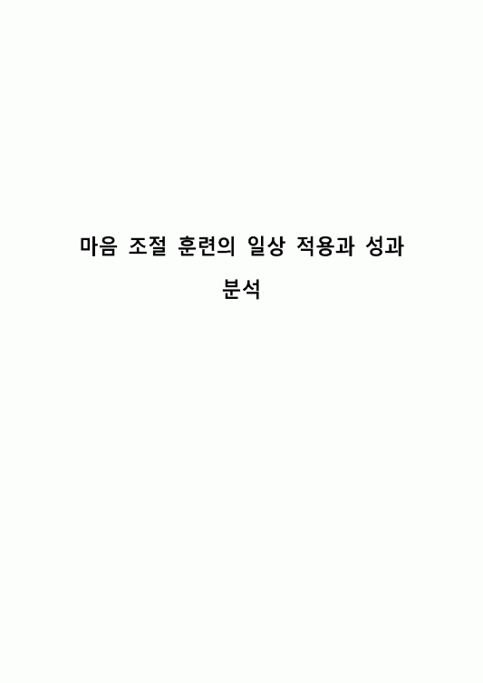 마음 조절 훈련의 일상 적용과 성과 분석