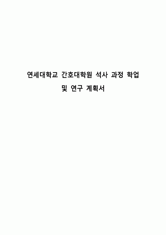 연세대학교 간호대학원 석사 과정 학업 및 연구 계획서