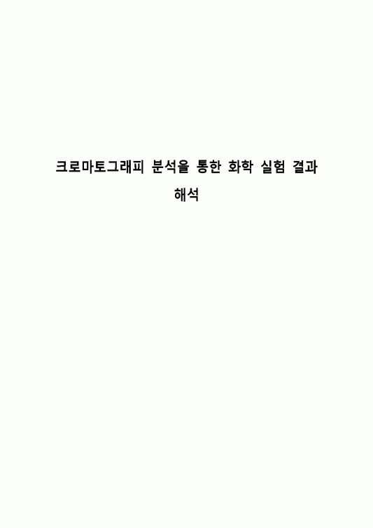 크로마토그래피 분석을 통한 화학 실험 결과 해석