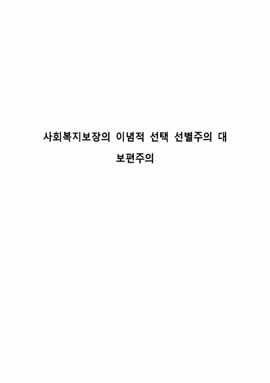 사회복지보장의 이념적 선택 선별주의 대 보편주의