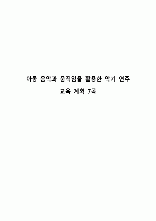 아동 음악과 움직임을 활용한 악기 연주 교육 계획 7곡