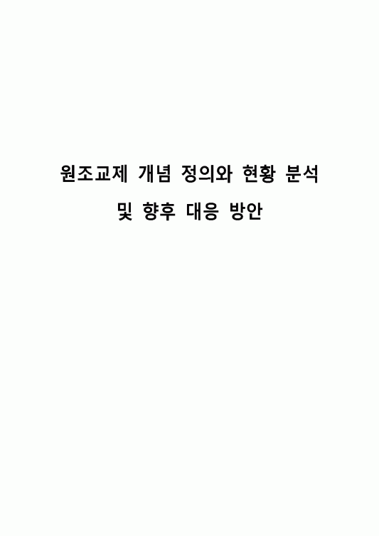 원조교제 개념 정의와 현황 분석 및 향후 대응 방안