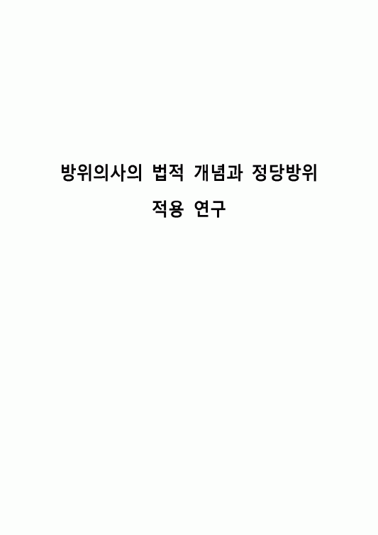 방위의사의 법적 개념과 정당방위 적용 연구
