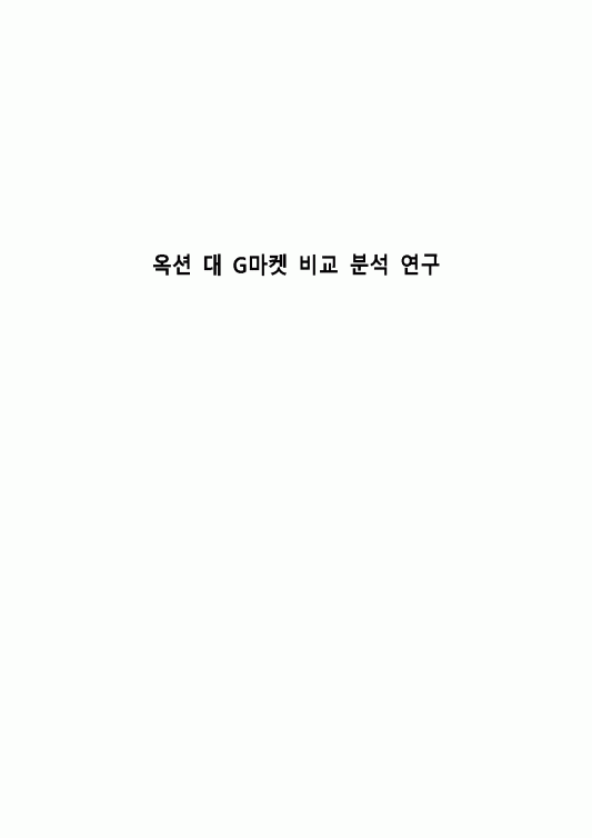 옥션 대 G마켓 비교 분석 연구