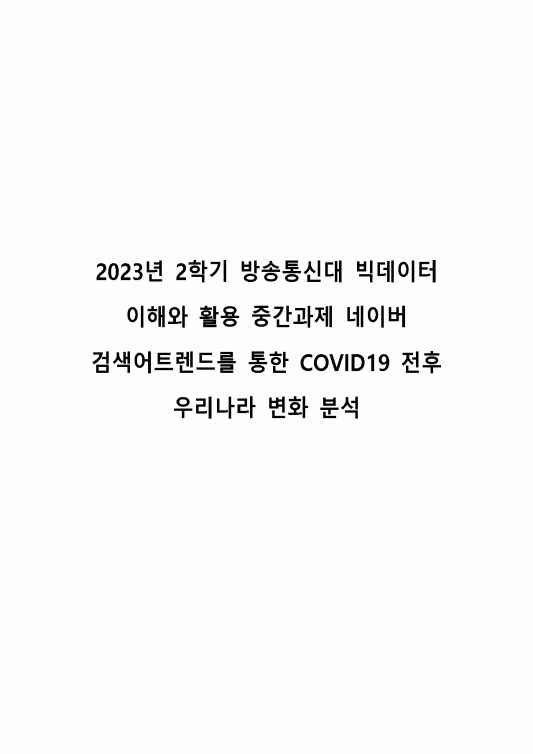 2023년 2학기 방송통신대 빅데이터 이해와 활용 중간과제 네이버 검색어트렌드를 통한 COVID19 전후 우리나라 변화 분석