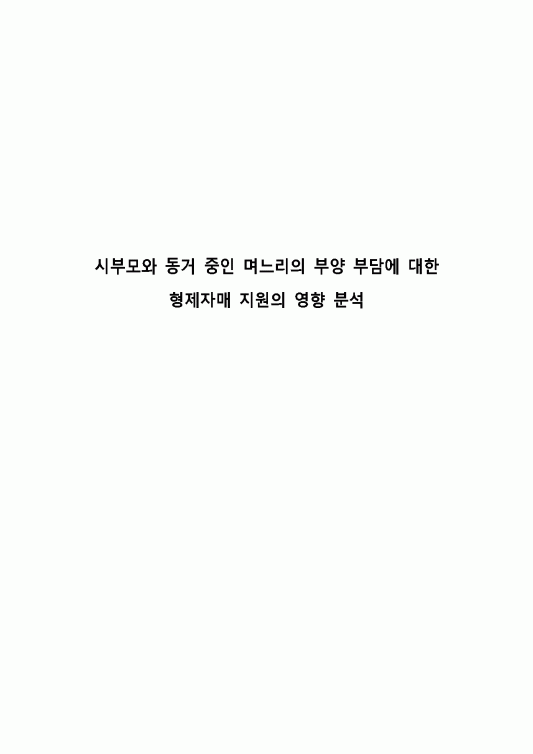 시부모와 동거 중인 며느리의 부양 부담에 대한 형제자매 지원의 영향 분석