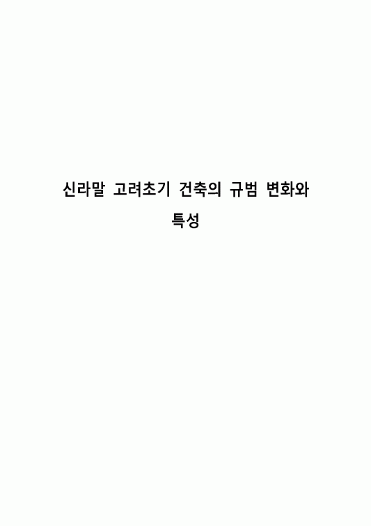 신라말 고려초기 건축의 규범 변화와 특성