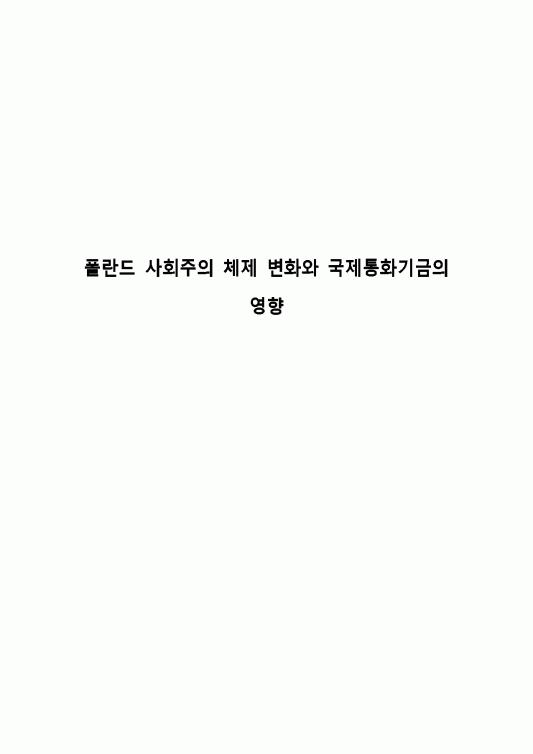 폴란드 사회주의 체제 변화와 국제통화기금의 영향