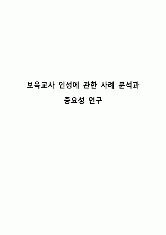 보육교사 인성에 관한 사례 분석과 중요성 연구