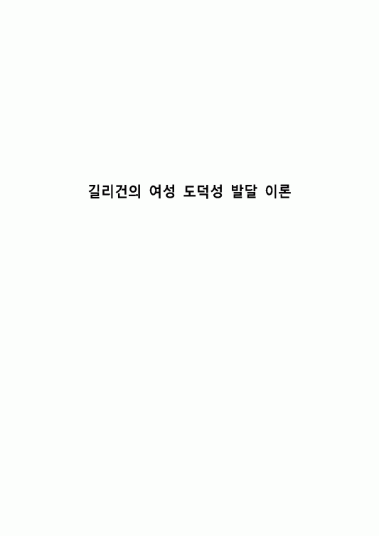 길리건의 여성 도덕성 발달 이론