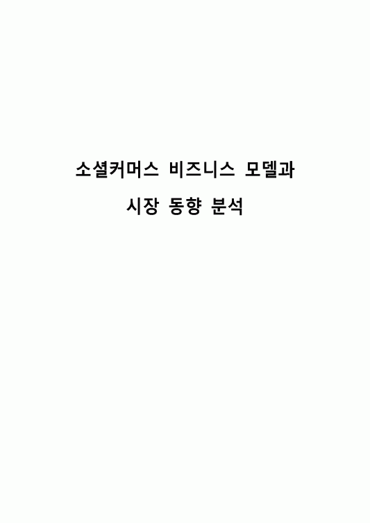 소셜커머스 비즈니스 모델과 시장 동향 분석