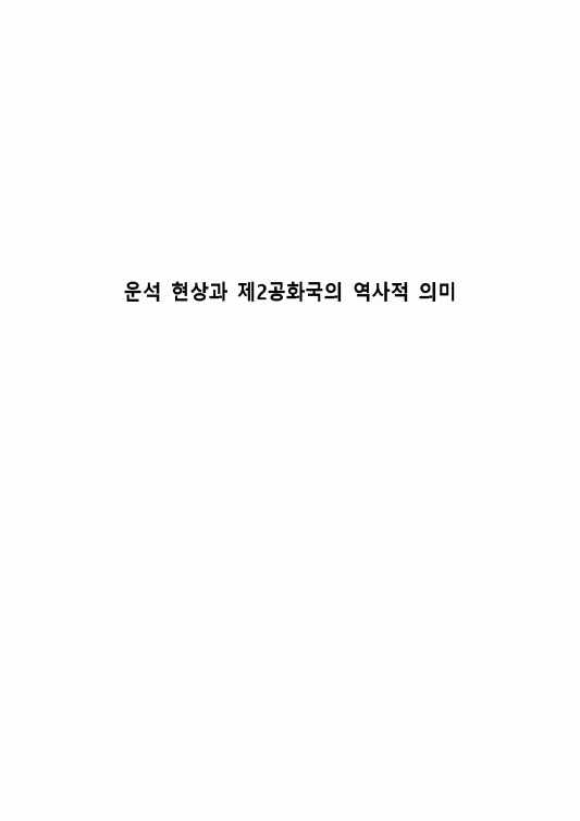 운석 현상과 제2공화국의 역사적 의미