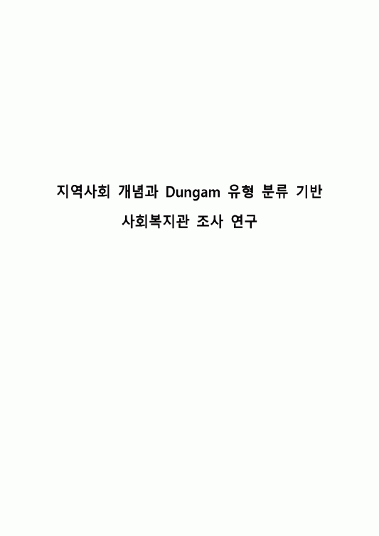 지역사회 개념과 Dungam 유형 분류 기반 사회복지관 조사 연구