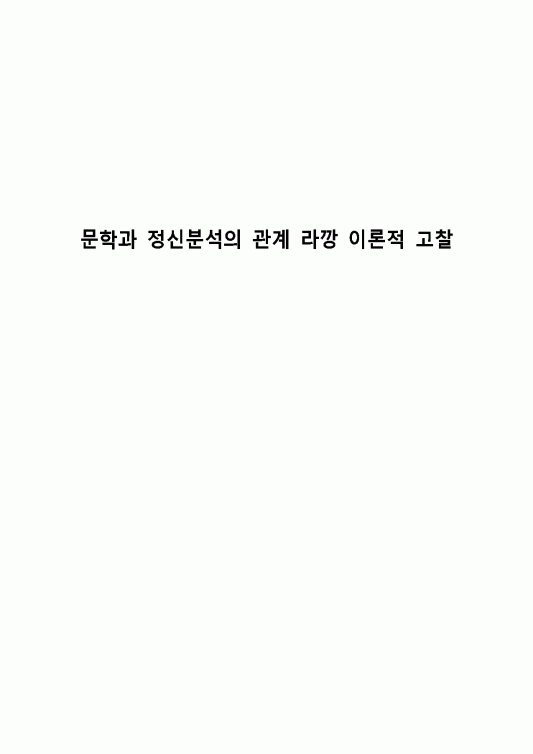 문학과 정신분석의 관계 라깡 이론적 고찰