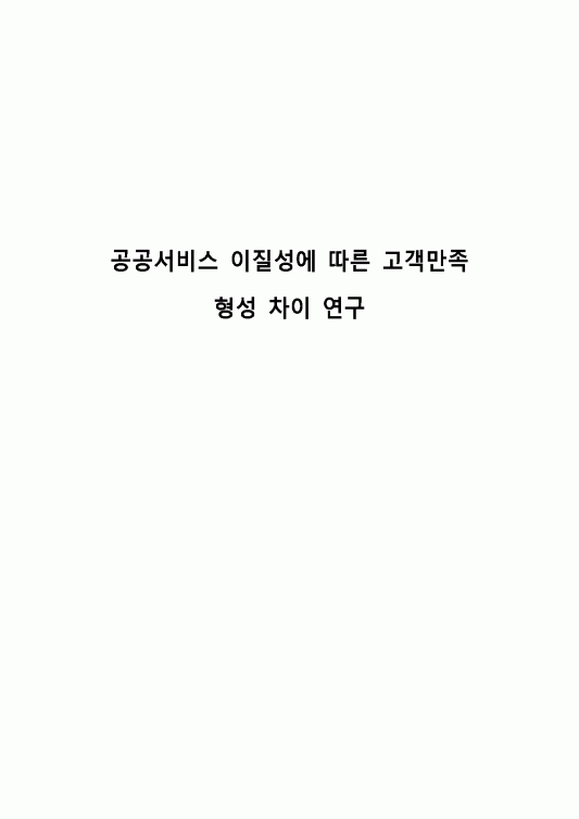 공공서비스 이질성에 따른 고객만족 형성 차이 연구