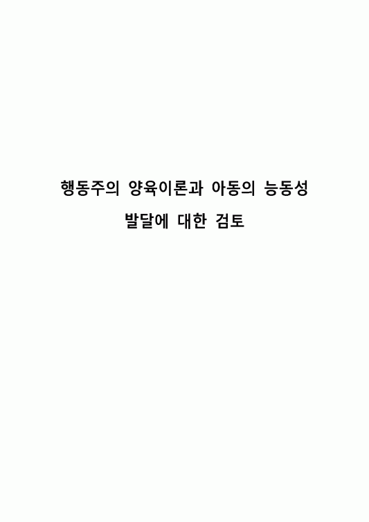 행동주의 양육이론과 아동의 능동성 발달에 대한 검토