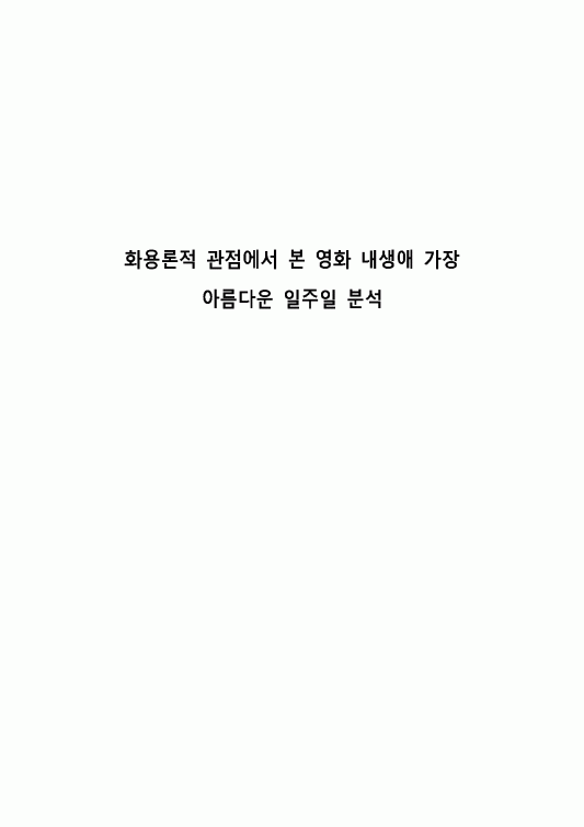화용론적 관점에서 본 영화 내생애 가장 아름다운 일주일 분석