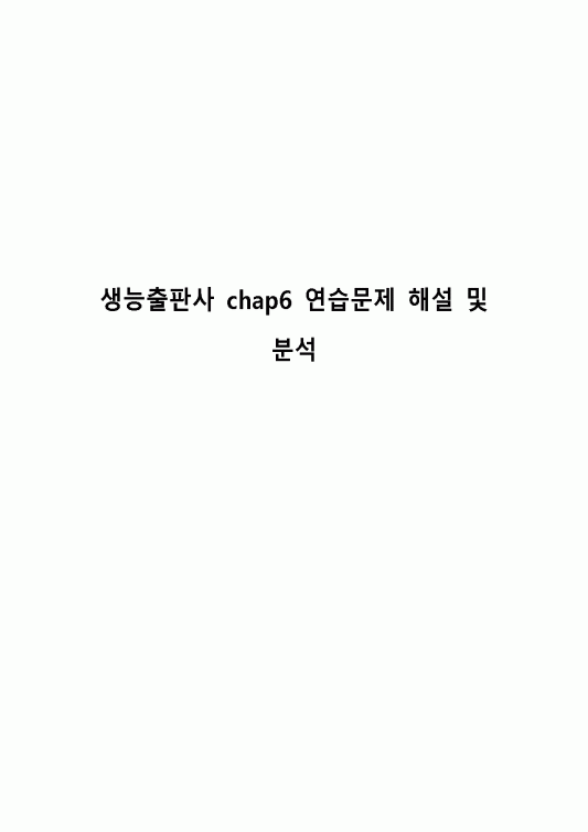 생능출판사 chap6 연습문제 해설 및 분석