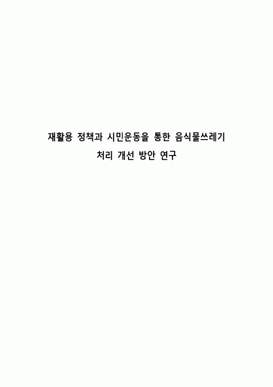 재활용 정책과 시민운동을 통한 음식물쓰레기 처리 개선 방안 연구