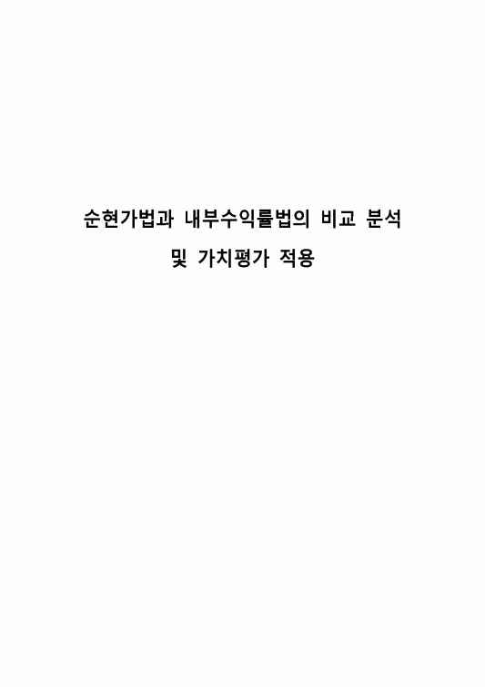 순현가법과 내부수익률법의 비교 분석 및 가치평가 적용