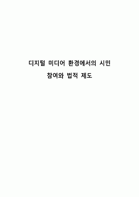 디지털 미디어 환경에서의 시민 참여와 법적 제도