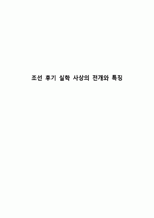 조선 후기 실학 사상의 전개와 특징
