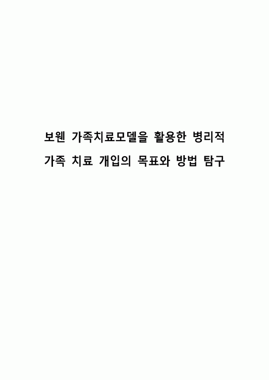 보웬 가족치료모델을 활용한 병리적 가족 치료 개입의 목표와 방법 탐구