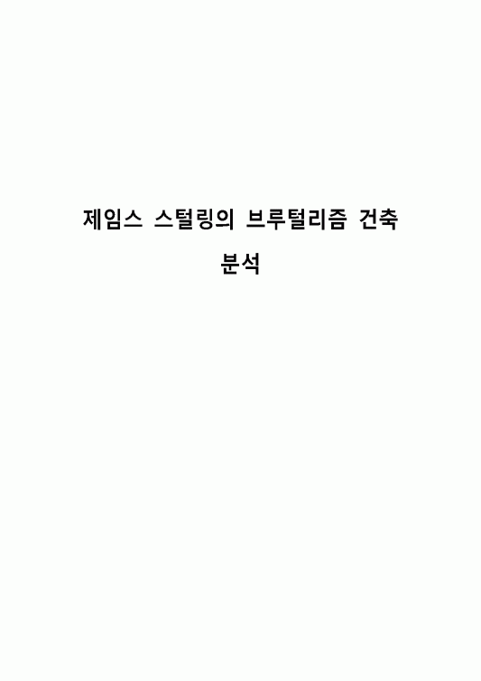 제임스 스털링의 브루털리즘 건축 분석