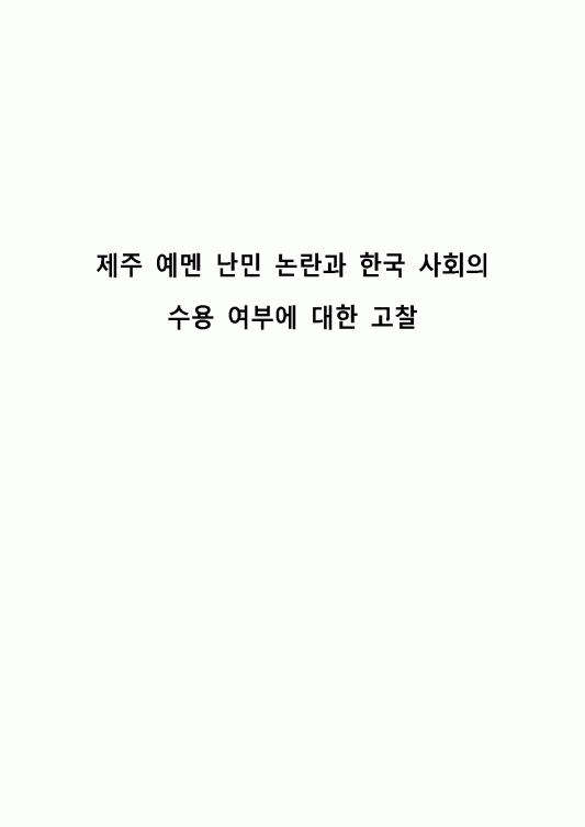 제주 예멘 난민 논란과 한국 사회의 수용 여부에 대한 고찰
