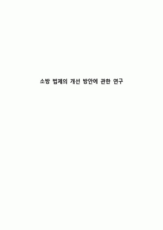 소방 법제의 개선 방안에 관한 연구