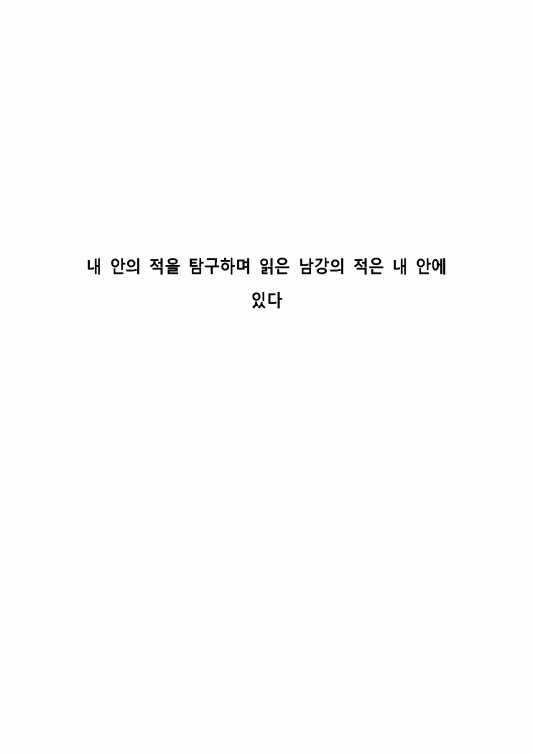 내 안의 적을 탐구하며 읽은 남강의 적은 내 안에 있다